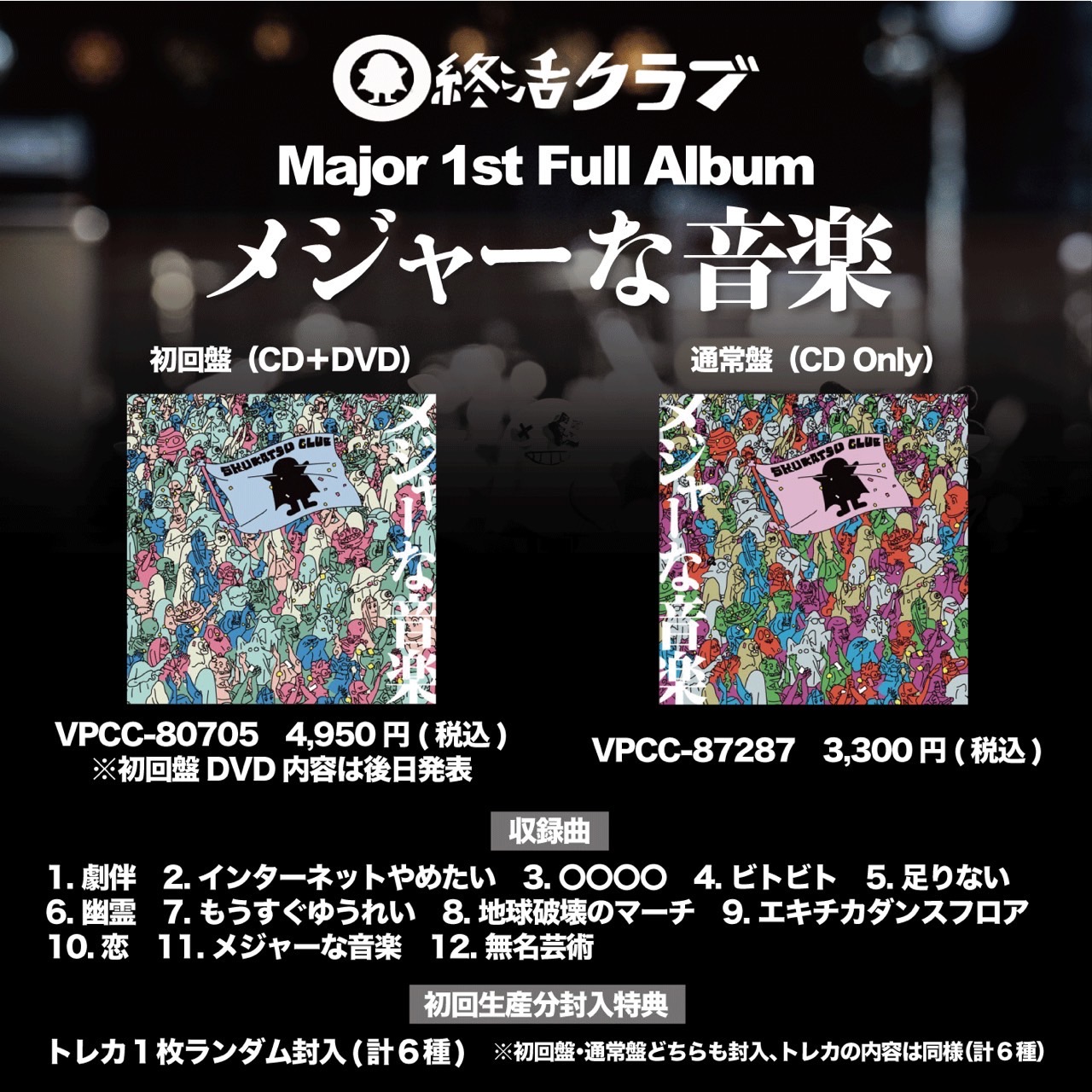 2025年10月1日Major 1st Full Album『メジャーな音楽』リリース決定&リリースツアー開催決定!! | 終活クラブ